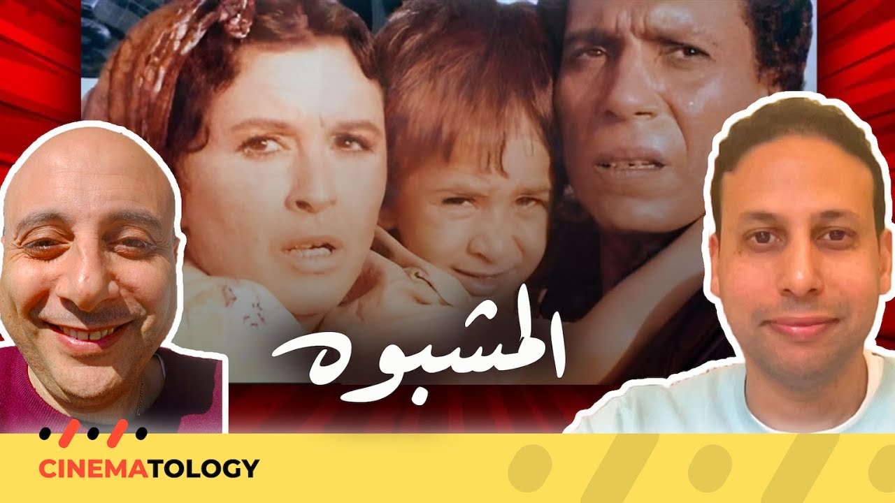 Cinematology فيلم المشبوه بطولة عادل إمام وسعاد حسني Youtube