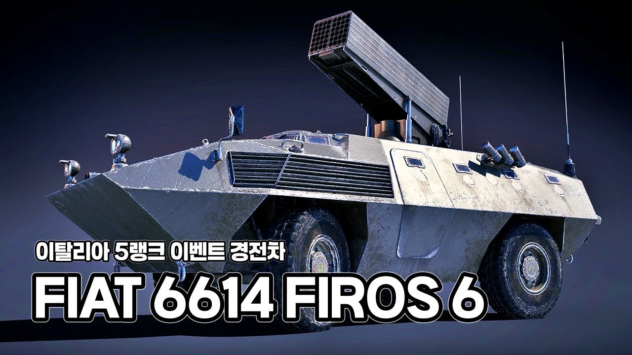 워썬더 이탈리아 5랭크 이벤트 경전차 FIAT 6614 FIROS 6 - YouTube