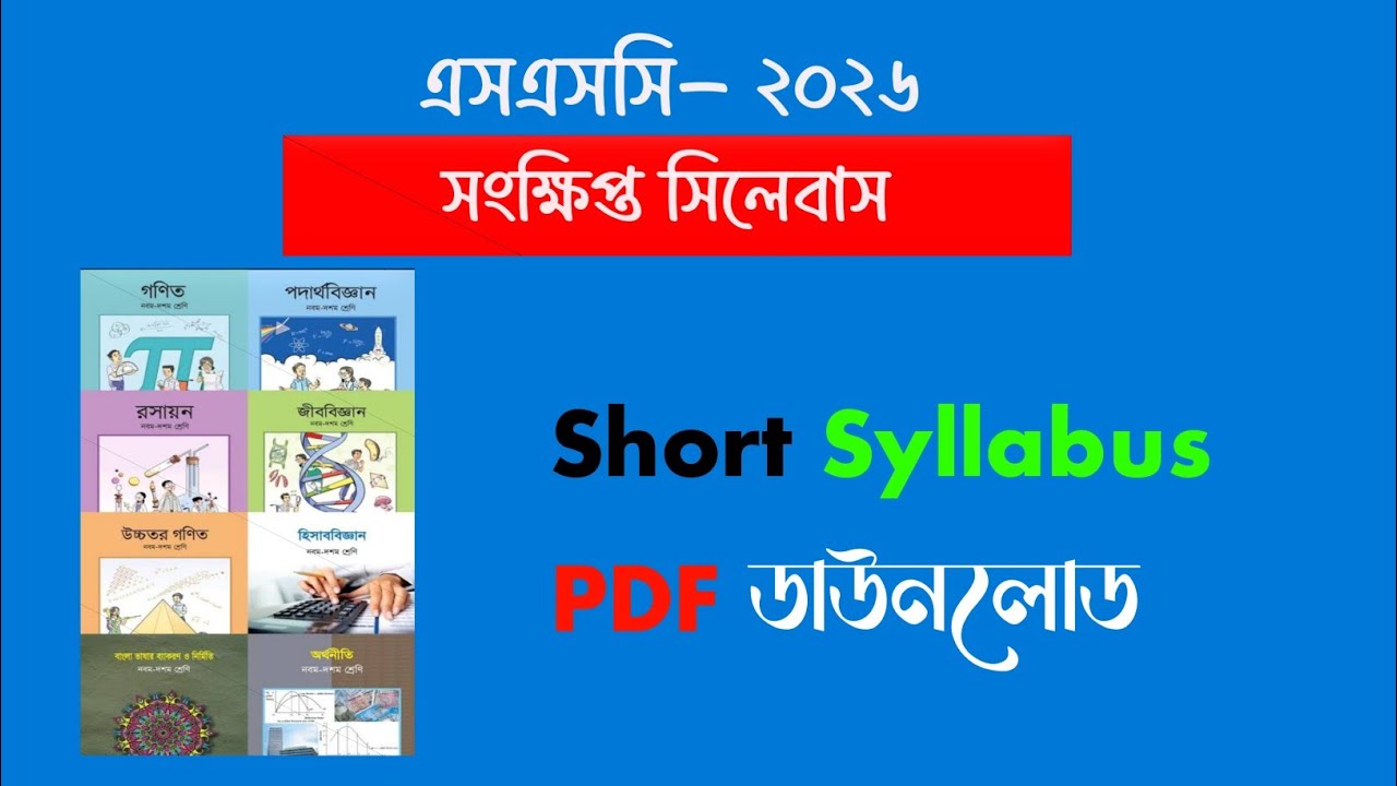 SSC Short Syllabus 2026||এসএসসি সংক্ষিপ্ত সিলেবাস ২০২৬||SSC 2026 short ...