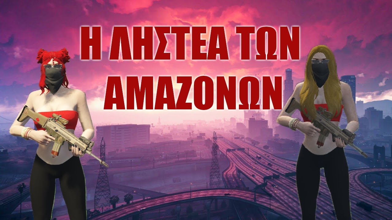 Η ΛΗΣΤΕΙΑ ΤΩΝ ΑΜΑΖΟΝΩΝ ! GTA RP - YouTube