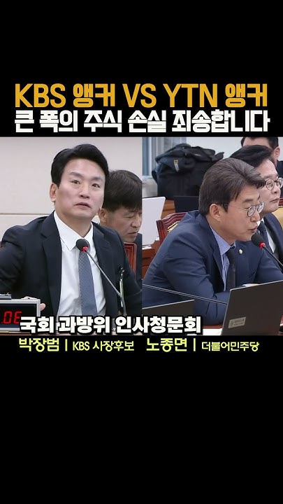 '주식 손실 나서 죄송합니다' KBS 앵커 VS YTN 앵커 #박장범노종면 - YouTube
