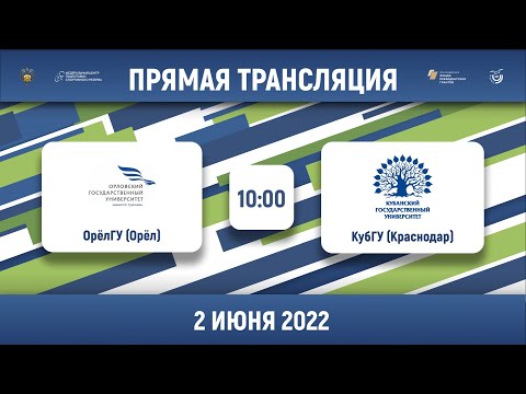 ОрёлГУ (Орёл) – КубГУ (Краснодар) | Высший дивизион, «А» | 2022