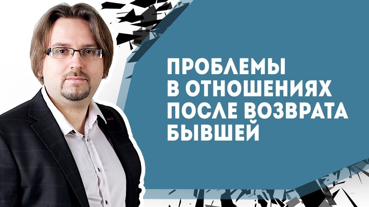 Проблемы в отношениях после возврата бывшей Youtube