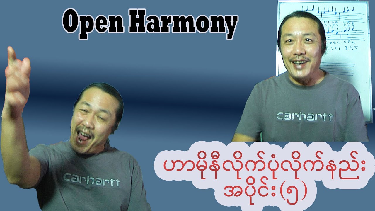 What's Open Harmony?(ဟာမိုနီဆိုပုံဆိုနည်းအပိုင်း -၅- - YouTube