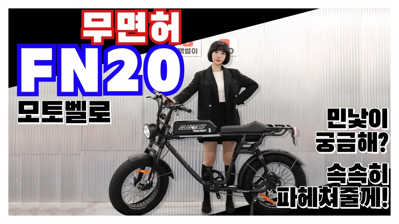 면허 없이 무면허 탑승 가능한 FX20 자토바이 후속작 모토벨로 FN20 전기자전거 스펙은 더 좋아지고 가격은 그대로 상세 리뷰 ...