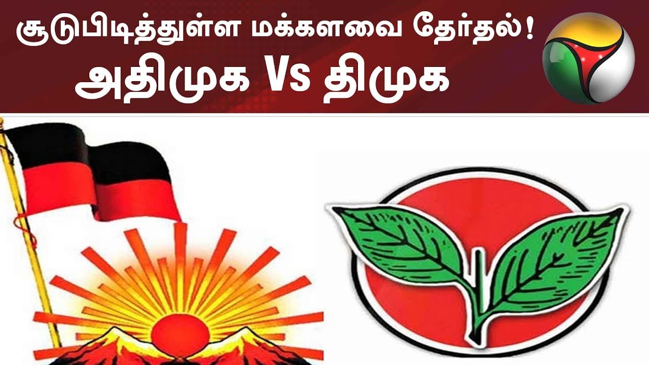 சூடுபிடித்துள்ள மக்களவை தேர்தல்! அதிமுக Vs திமுக #DMK #ADMK - YouTube