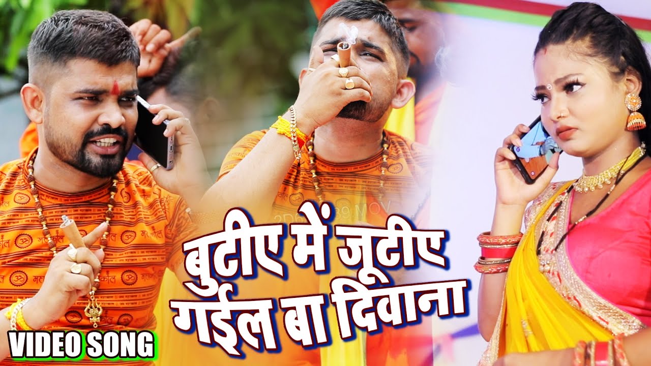 #Bolbam Song - बुटिये में जुटिए गईल बा दीवाना | Butiye Me Jutiye Gayil ...