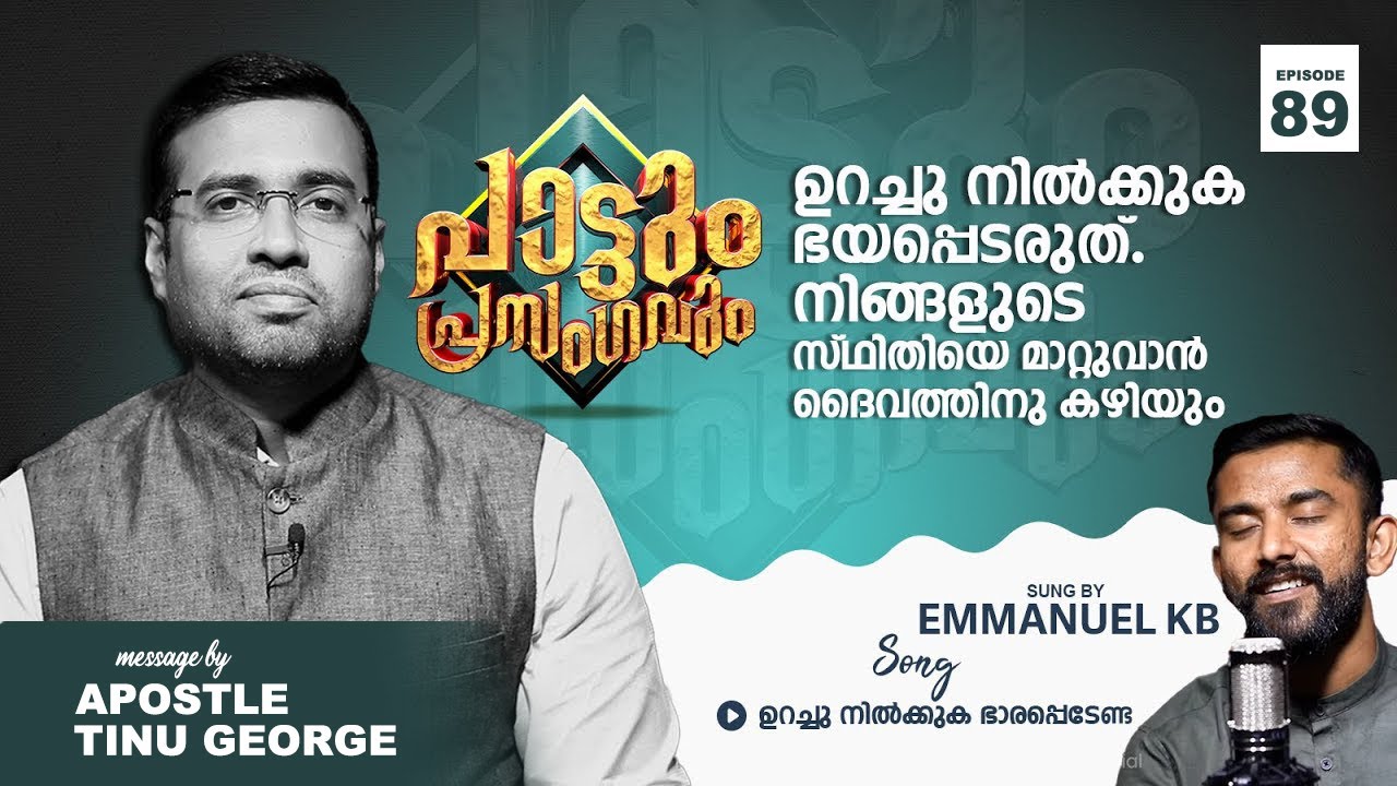 Urachu Nilkkuka | Apostle Tinu George | Episode 89 - YouTube