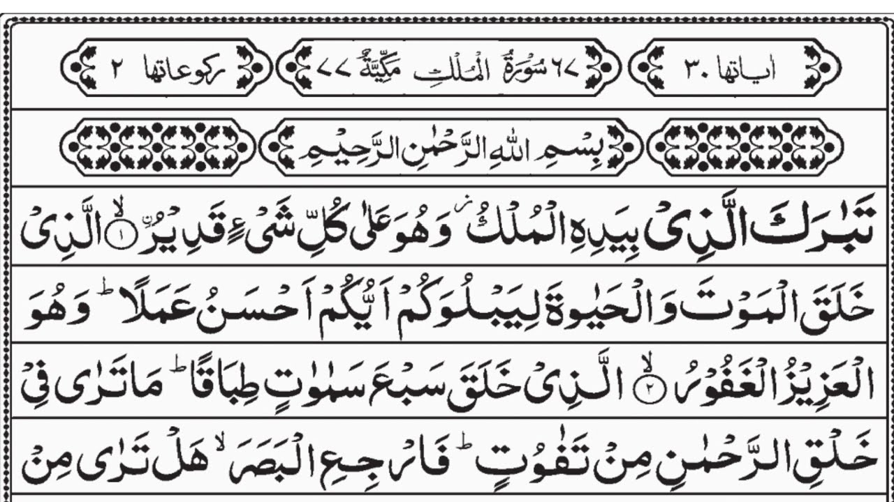 Surah Mulk | سورہ ملک | Beautiful Quran Recitation - YouTube