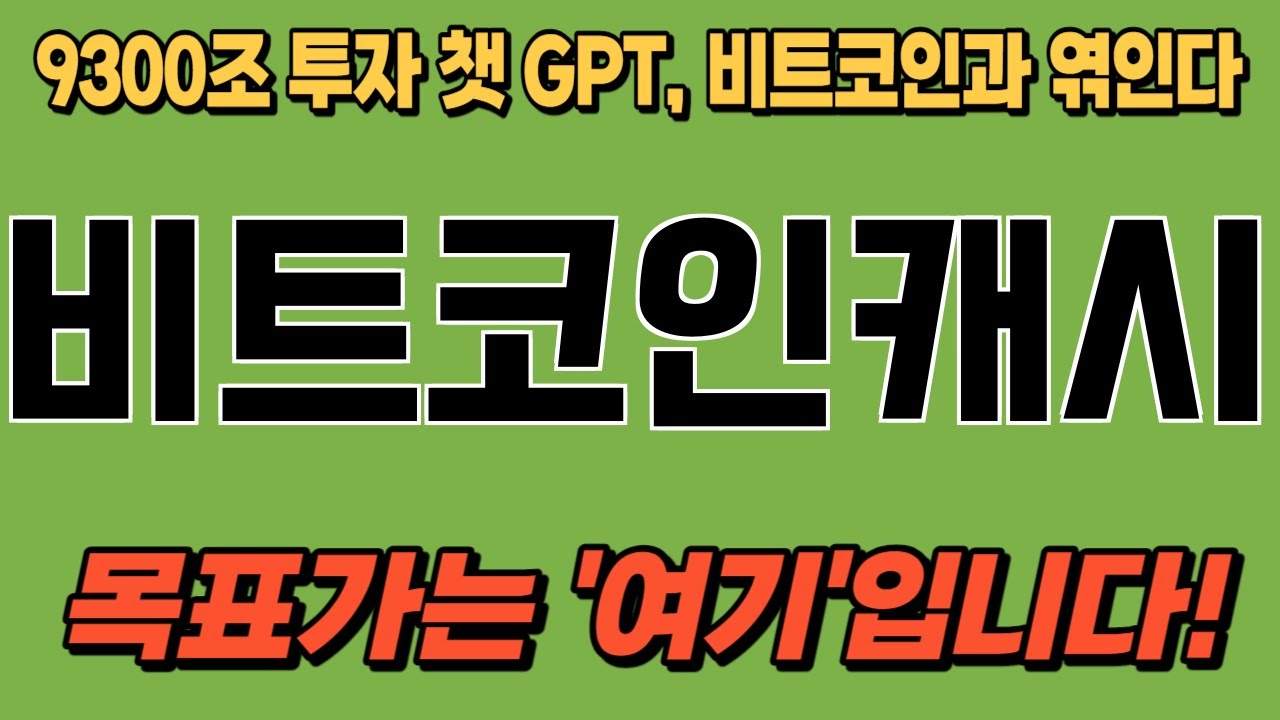 코인 비트코인캐시 비트코인캐시 코인분석 목표가 돌파의 신호가 보입니다 지금이 투자의 기회 Youtube