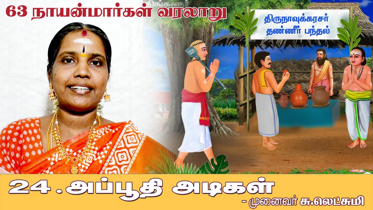 24 அப்பூதி அடிகள்| APPOOTHI ADIGAL சொற்பொழிவாளர் முனைவர் சு.லெட்சுமி ...