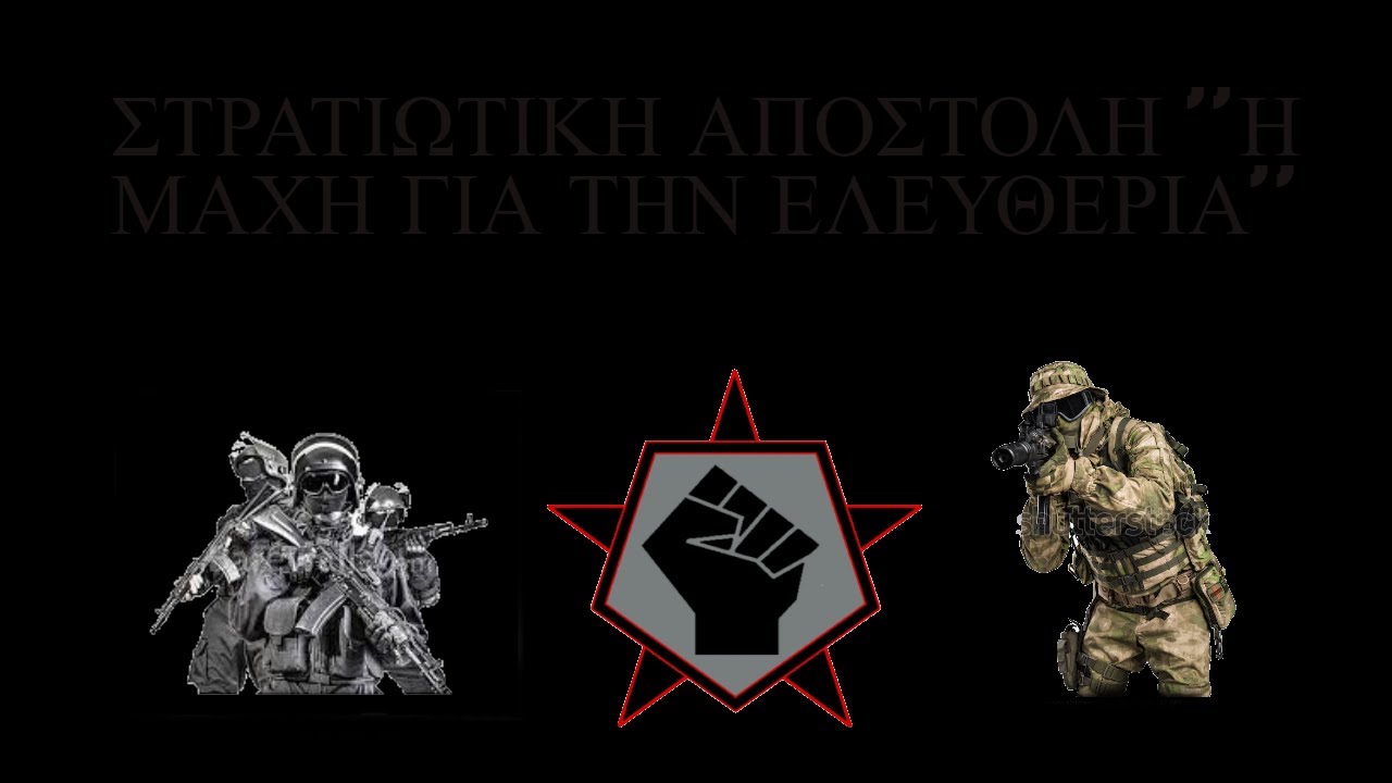 ΣΤΡΑΤΙΩΤΙΚΗ ΑΠΟΣΤΟΛΗ ''Η ΜΑΧΗ ΓΙΑ ΤΗΝ ΕΛΕΥΘΕΡΙΑ'' - YouTube