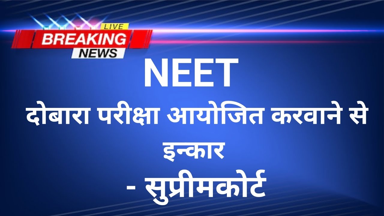 NEET दोबारा परीक्षा करवाने से इन्कार।neet news।neet।new updates #neet # ...
