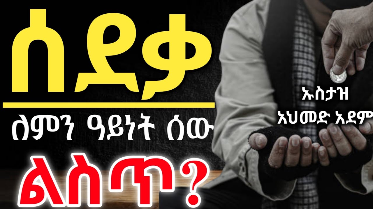ሰደቃ ለምን ዓይነት ሰው ልስጥ ? | ኡስታዝ አህመድ አደም | hadis ramadan | Ustaz ahmed ...