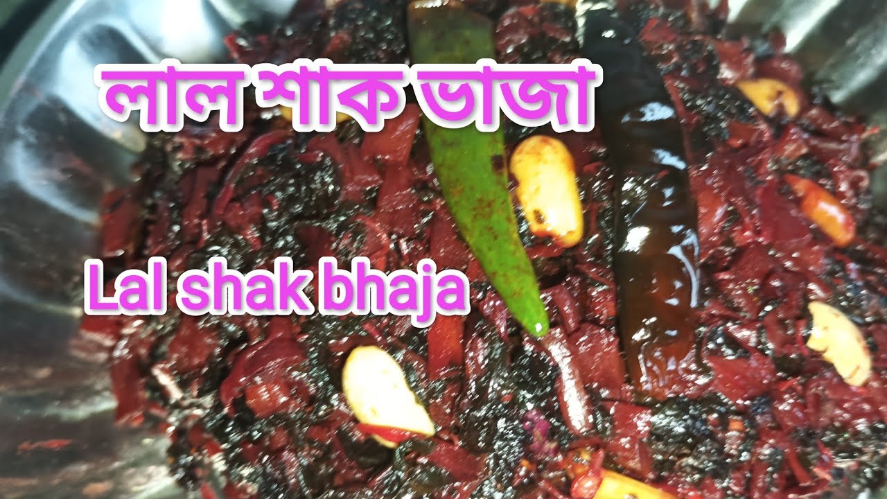 এইভাবে লাল নোটে শাক রান্না করলে মনে হবে পুরো ভাতটা এই দিয়েই খেয়ে ফেলি ...