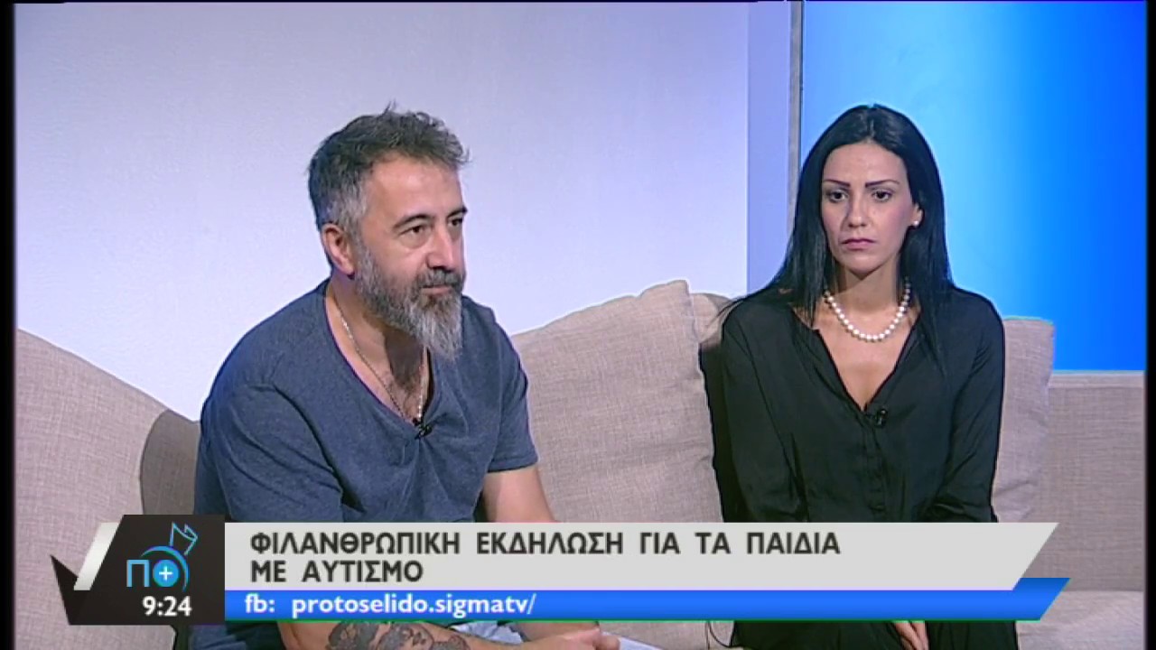 ΦΙΛΑΝΘΡΩΠΙΚΗ ΕΚΔΗΛΩΣΗ ΓΙΑ ΤΑ ΠΑΙΔΙΑ ΜΕ ΑΥΤΙΣΜΟ - YouTube