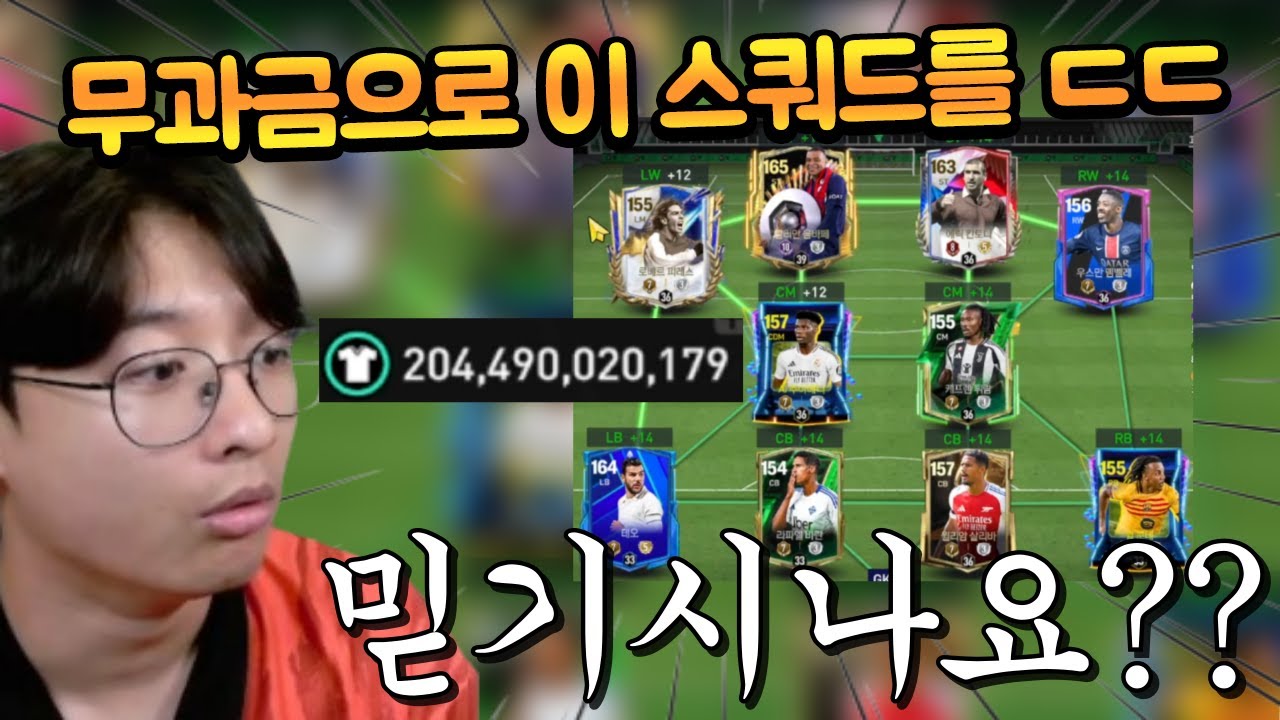 무과금으로 얼토츠 음바페 팀뱃지 3개 적용한 프랑스 단일 미쳤습니다 ㄷㄷ Fc모바일 Youtube