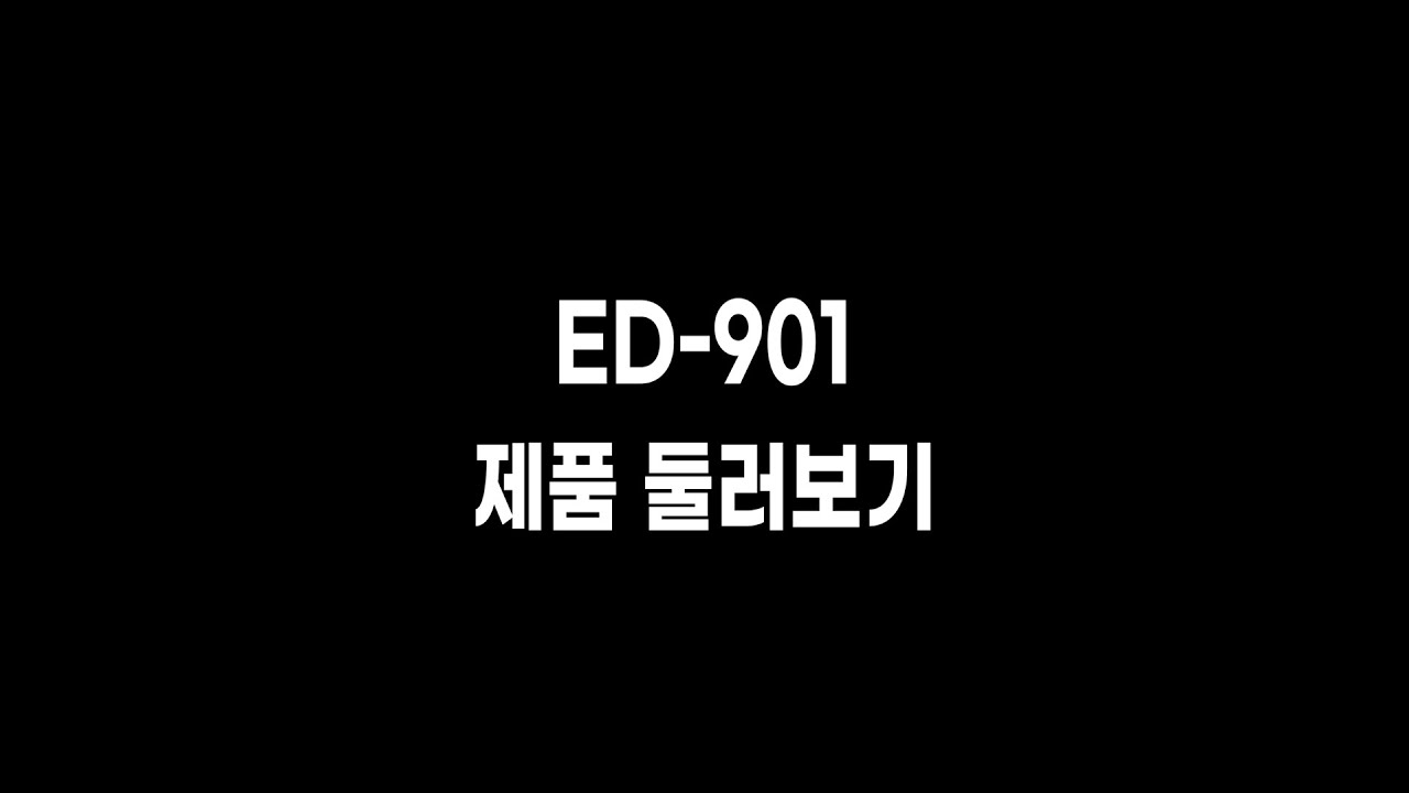 ed-901 제품 소개 - YouTube