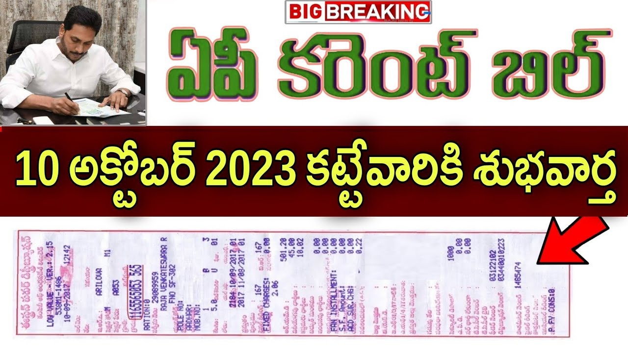 ఏపి లో కరెంటు బిల్లు కట్టేవారికి అద్దిరిపోయే శుభవార్త | AP Current Bill ...