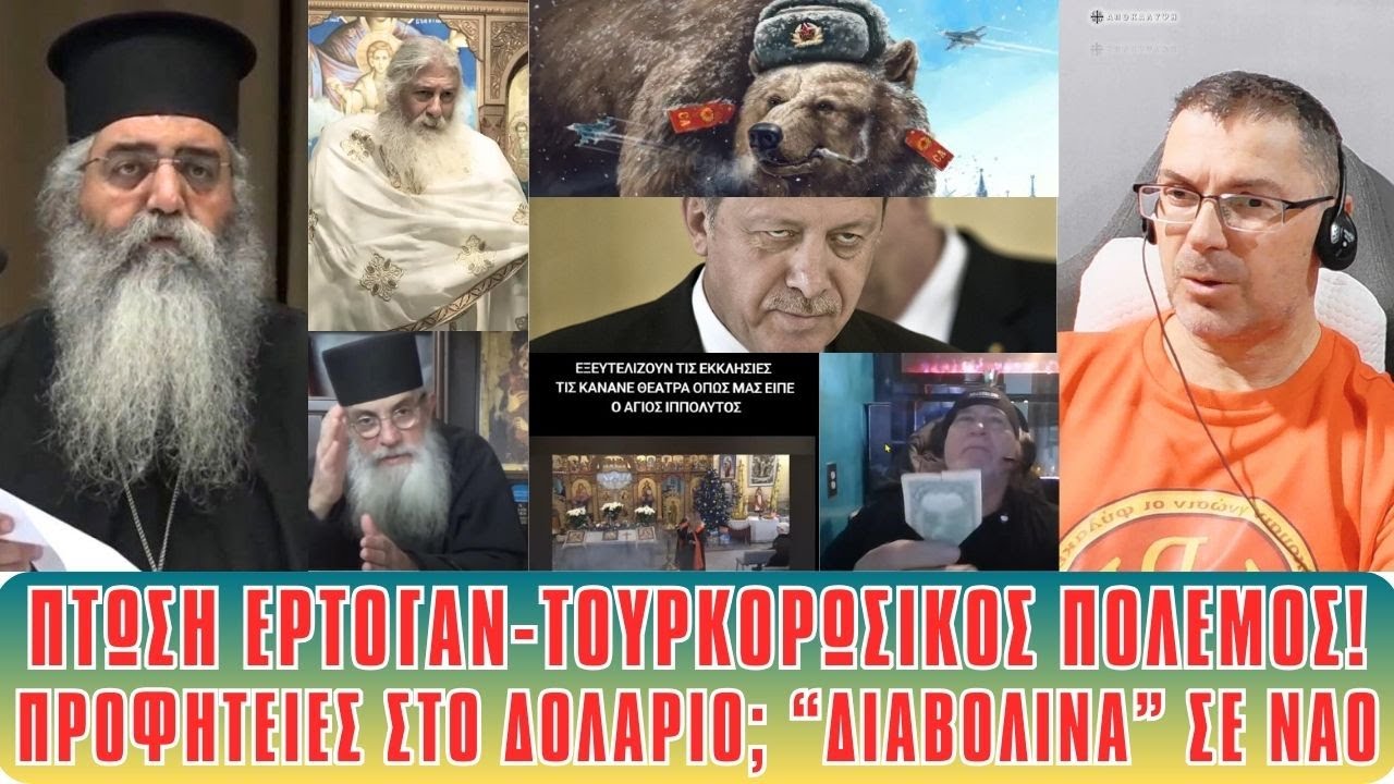 Τι ακολουθεί, Πτώση Ερντογάν, Κουρδικό, Τουρκο-Ρωσική σύρραξη | Χριστός ...