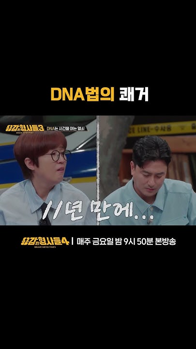 [#용감한형사들3] DNA 신원확인법의 필요성 #Shorts - YouTube