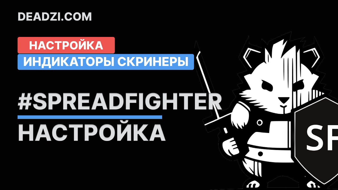 SPREADFIGHTER 2 - НАСТРОЙКА, КАКИЕ ИНДИКАТОРЫ И СКРИНЕРЫ Я ИСПОЛЬЗУЮ - YouTube