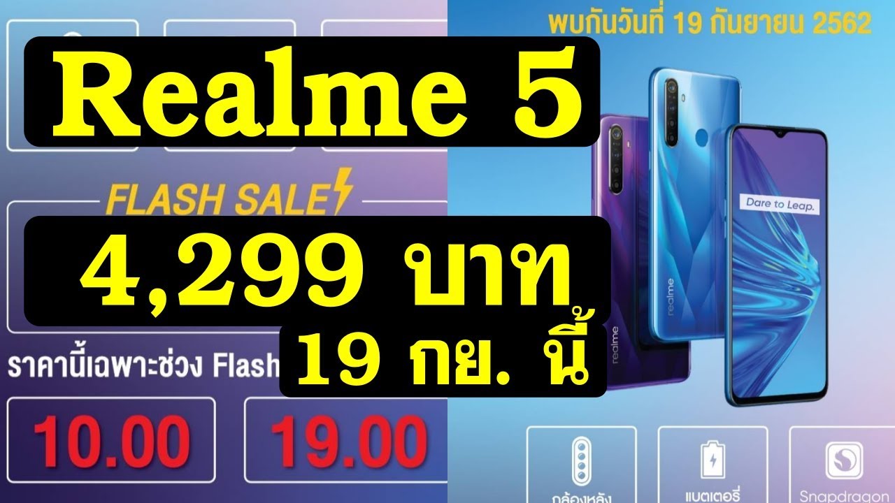 แจ้งข่าว Realme 5 เหลือ 4,299 บาท มี Flash Sale 19 กย.นี้ วันเดียว ...