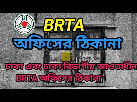 BRTA অফিসের ঠিকানা || BRTA office address || ঢাকা এবং ঢাকা বিভাগীয় ...