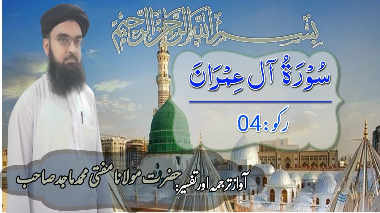 Surah Al-Imran Ruku-04 || Translation and Tafseer In Sindhi || By Mufti ...