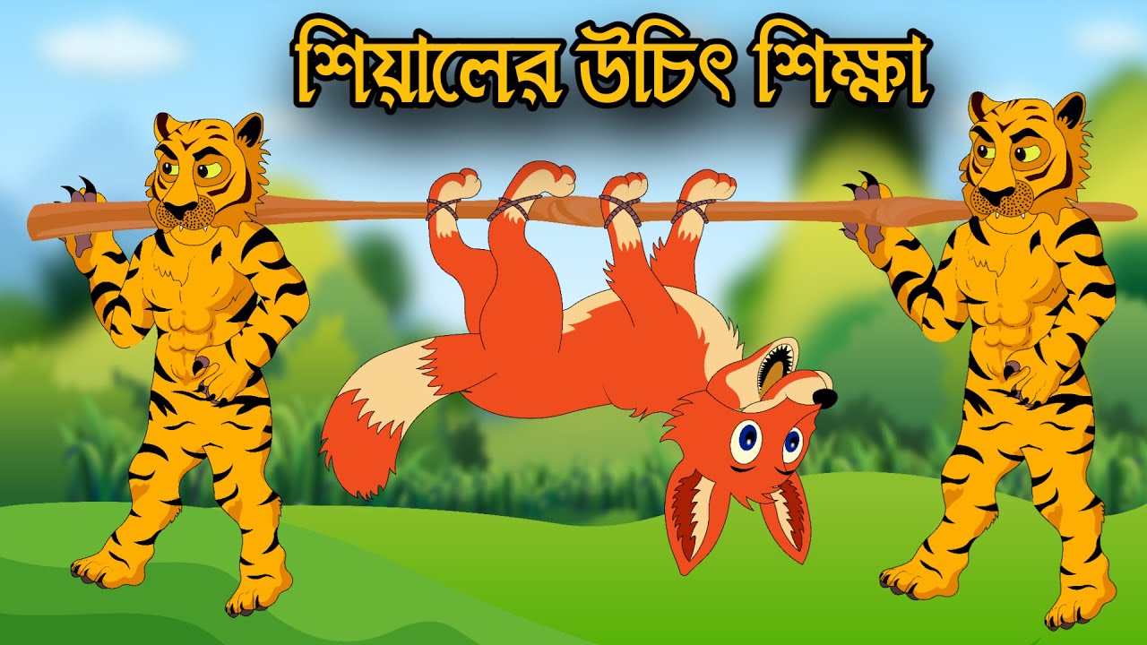 শিয়ালের উচিত শিক্ষা | Shialer Ucit Shikha | Fox Cartoon | Bangla ...