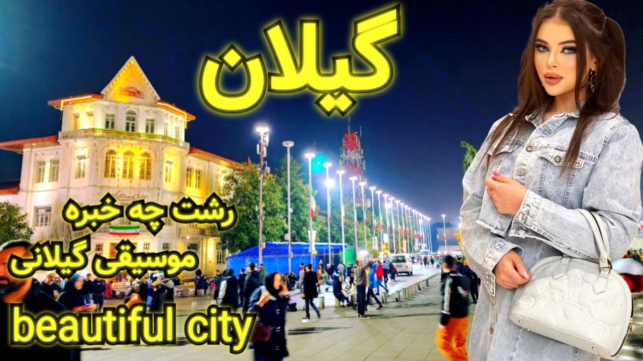 See Rashti girls | Walk with me in Iran | iran walk | gilan | rasht ...