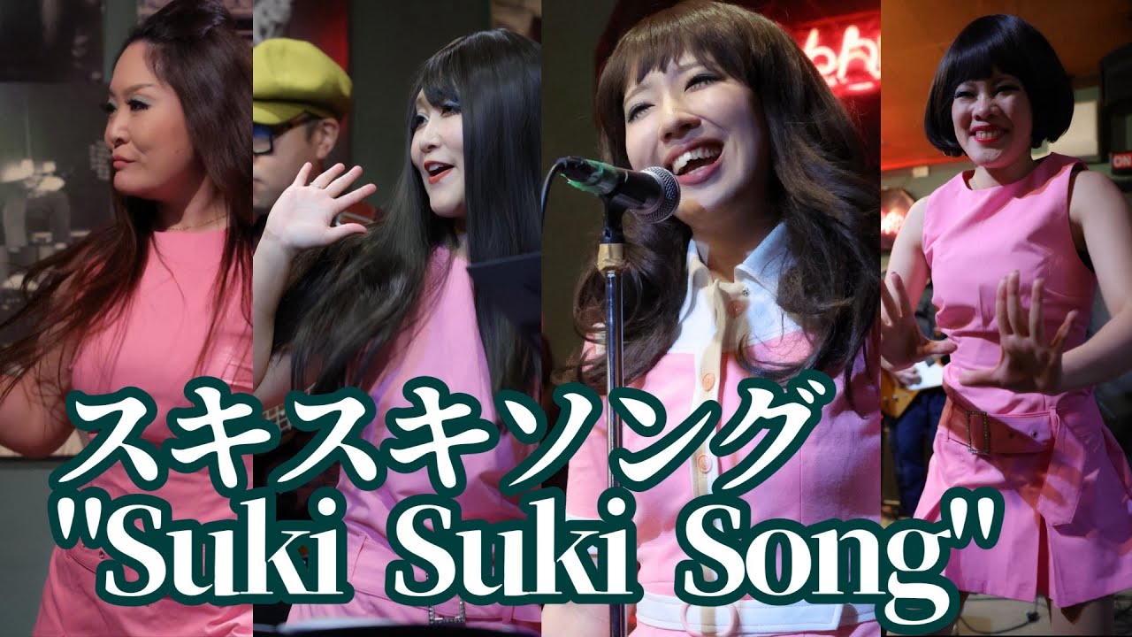 スキスキソング"Suki Suki Song"/水森亜土Mizumori Ado【踊るミエとザ・ジャック・ポッツ】夜のカーニバルより ...