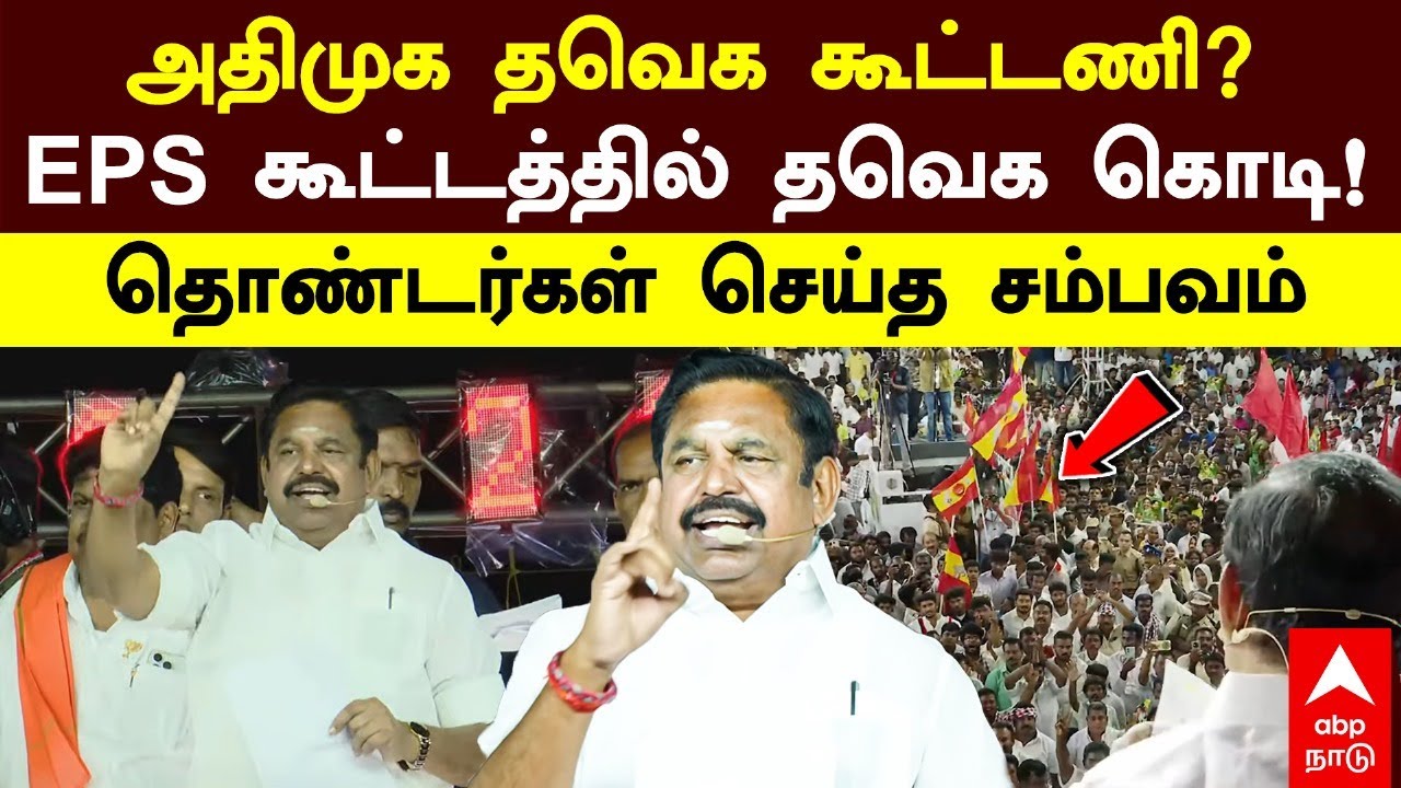 EPS on ADMK TVK | அதிமுக தவெக கூட்டணி?EPS கூட்டத்தில் தவெக கொடி ...