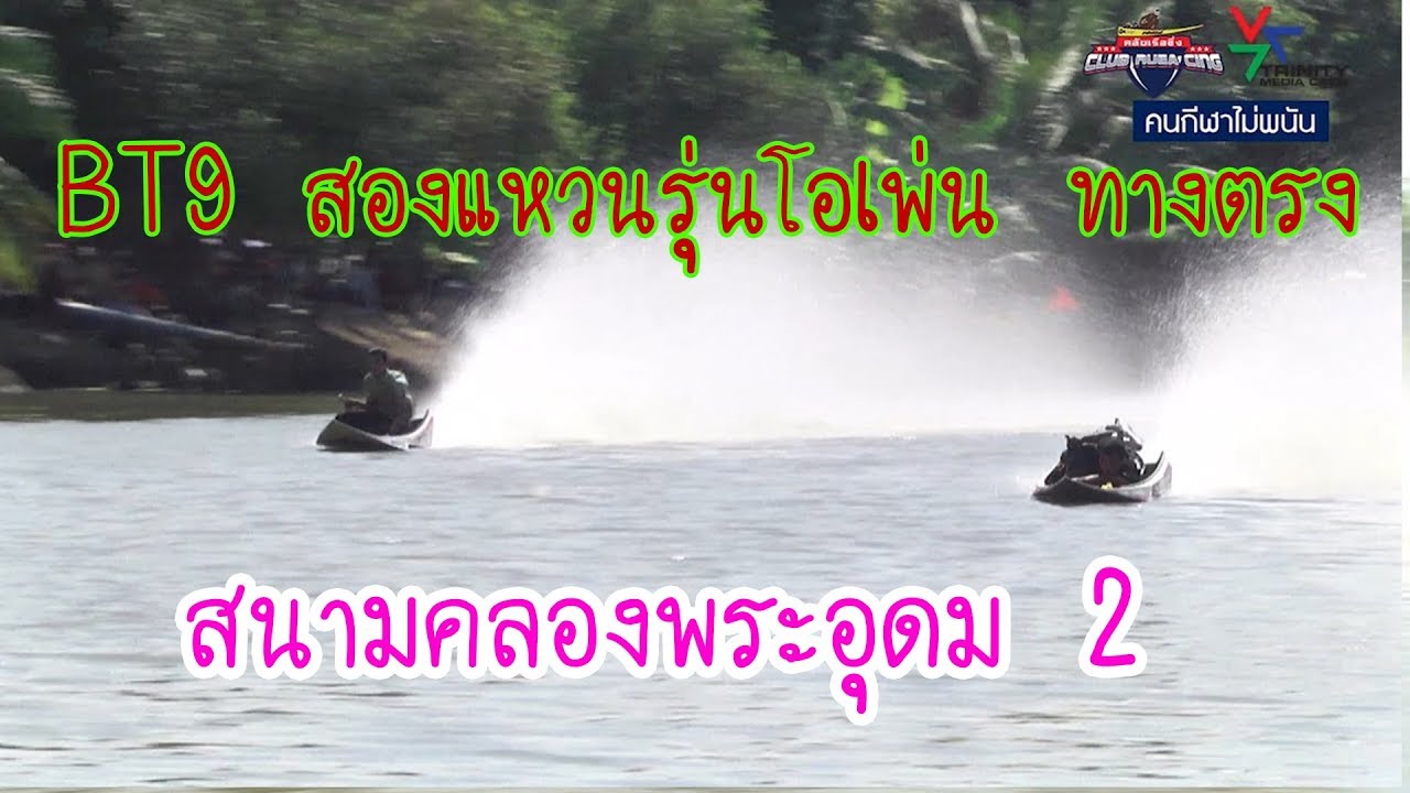 เทปการแข่งขันเรือเครื่องหางยาว BT9 สองแหวน และรุ่นโอเพ่น สนามเลียบคลอง ...