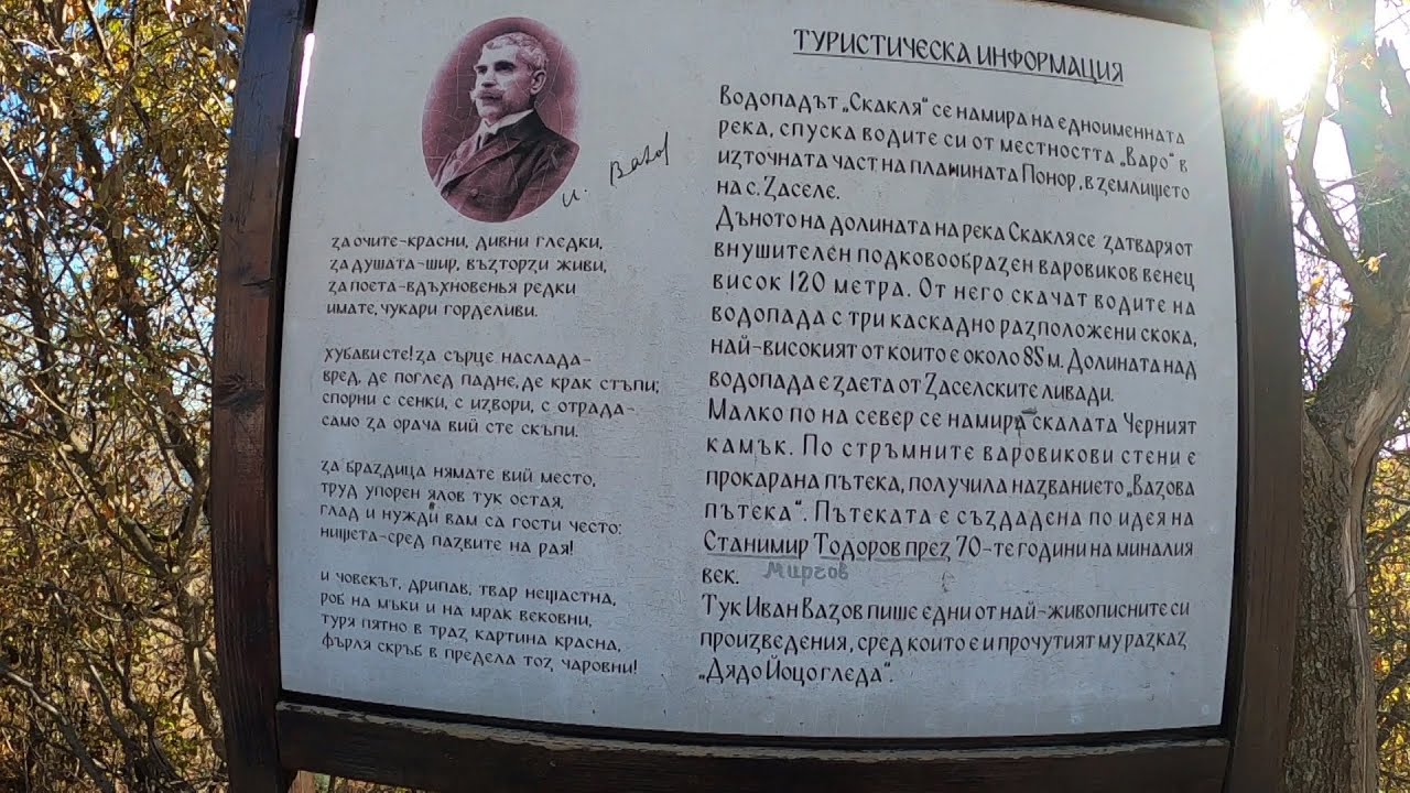 Компас /155/ Вазова екопътека - село Заселе през водопад Скакля до гара ...