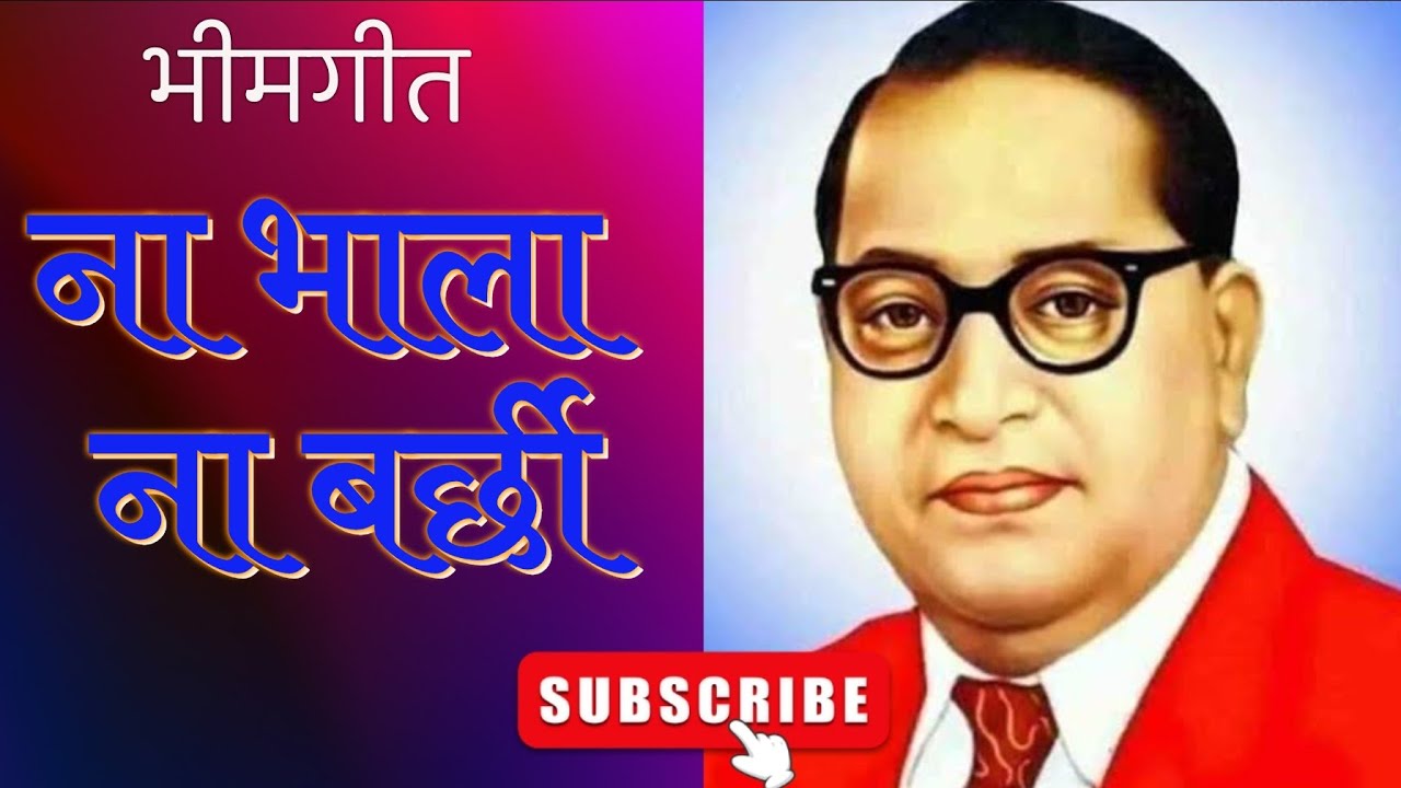 Bhimgeet - Na bhala Na barchhi - YouTube
