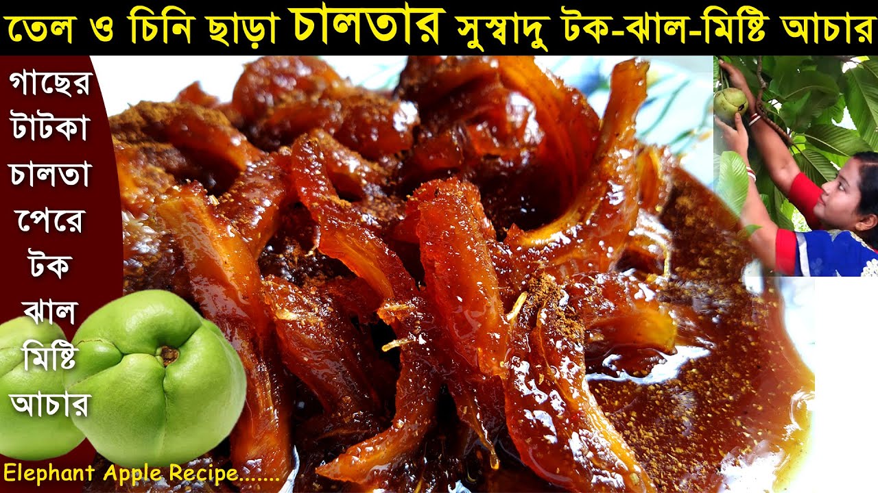 টক ঝাল মিষ্টি চালতার আচার (chalta r achar) | how to make elephant apple ...
