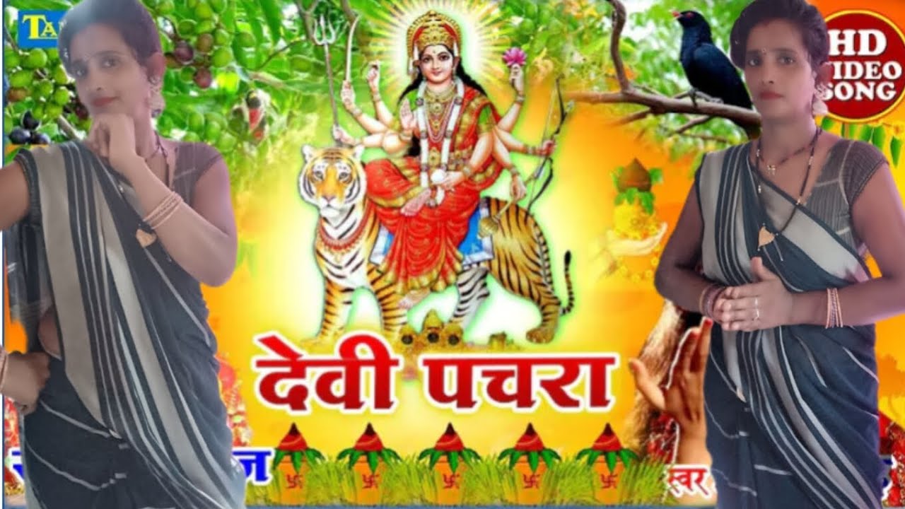 Devi pachra song#official देवी पचरा - YouTube
