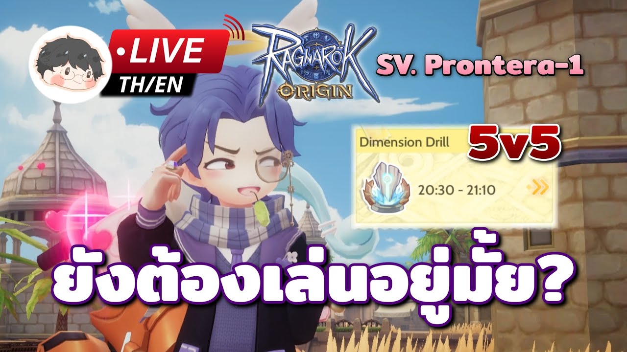 🔴 Ragnarok Origin | คำถามประจำวัน..5v5 ยังต้องเล่นอยู่มั้ย? - YouTube