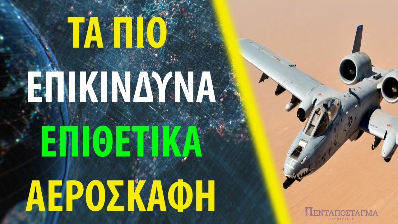 Αυτά είναι τα 10 πιο επικίνδυνα επιθετικά αεροσκάφη του κόσμου - YouTube