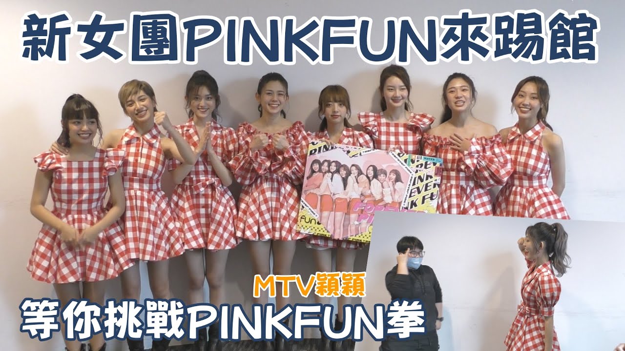 新女團PINKFUN來到MTV踢館 挑戰PINKFUN拳換新歌「FOREVERPINK」播放機會｜我愛偶像 Idols of Asia ...