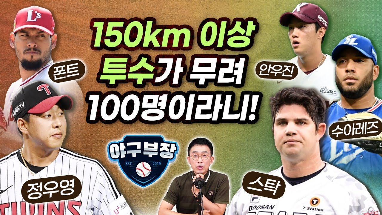 KBO리그 파이어볼러 이정도였나요?/150km이상 최다 롯데, 공동2위 한화-NC/내년 문동주-김서현 160km 도전? - YouTube