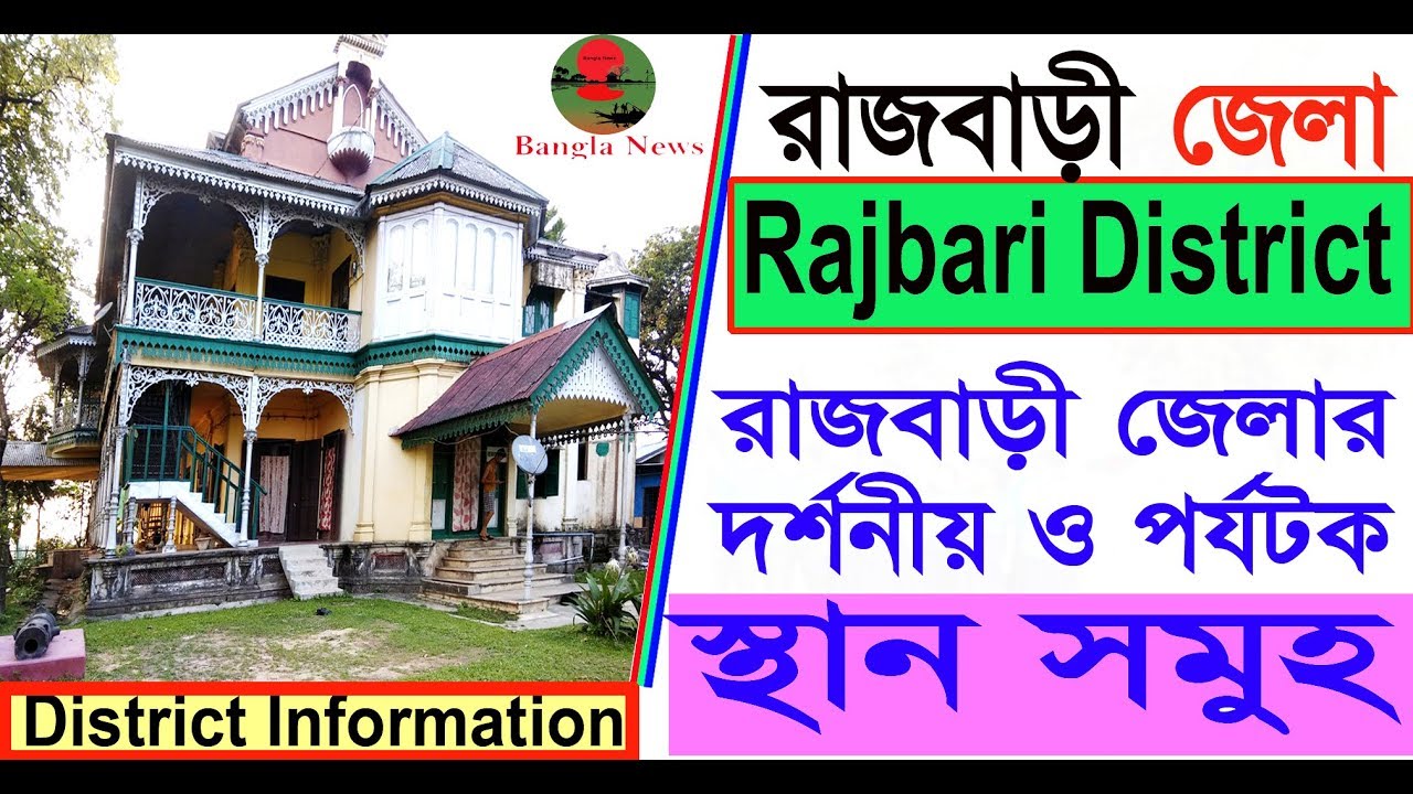 রাজবাড়ী জেলার দর্শনীয় স্থান” Rajbari District Information /Bangla ...