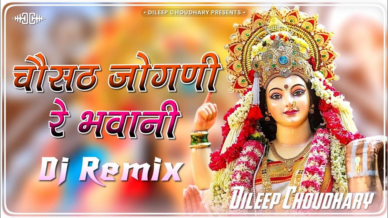 Chosath Joagni - Remix | चौसठ जोगणी रे भवानी | Navratri Songs | 64 ...