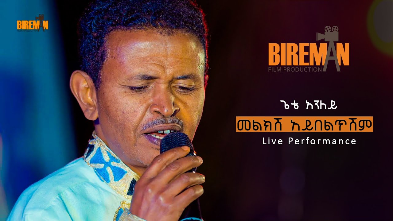 ጌቴ አንለይ - መልክሽ አይበልጥሽም l Gete Anley - Melksh Aybeltshm (Live ...