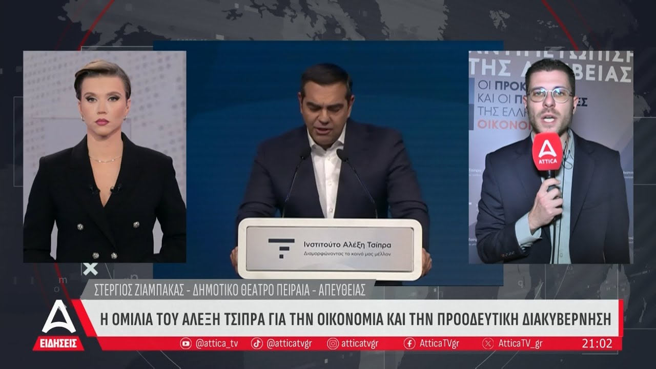 Η ομιλία του Αλέξη Τσίπρα για την οικονομία και την προοδευτική ...