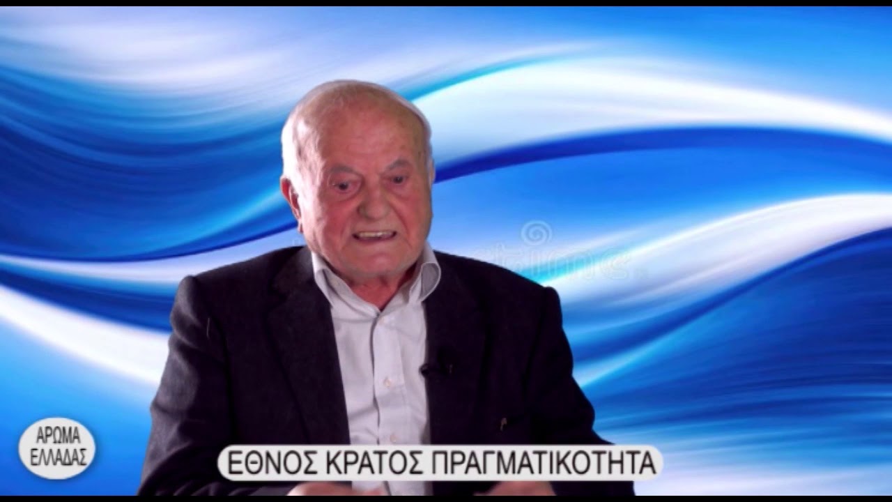 ΑΡΩΜΑ ΕΛΛΑΔΑΣ - ΕΘΝΟΣ ΚΡΑΤΟΣ ΠΡΑΓΜΑΤΙΚΟΤΗΤΑ - YouTube