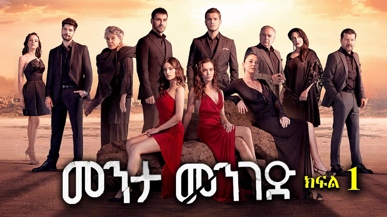 ክፍል አንድ - Menta menged part 1 - መንታ መንገድ ክፍል 1 - YouTube