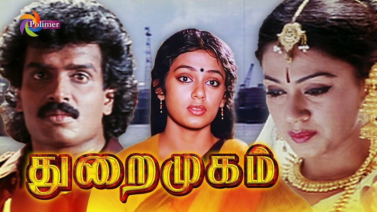 Thuraimugam Full Movie HD | துறைமுகம் | Arun Pandian | Shobana ...