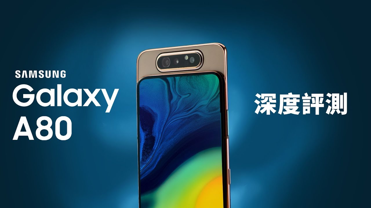 「邦尼評測」翻轉更多可能！Galaxy A80 開箱評測（4800萬畫素、123度超廣角、超穩定防手震、真全螢幕、SnapDragon ...